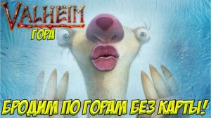 Valheim без карты. Бродим по горам!