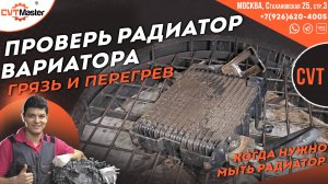 Проверь состояние радиатора охлаждения вариатора