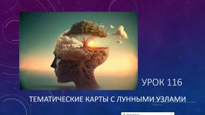 Урок 116. Тематические карты с лунными узлами