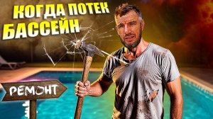 Течь в самодельном бассейне? Вот как я это исправил! Глубинка...
