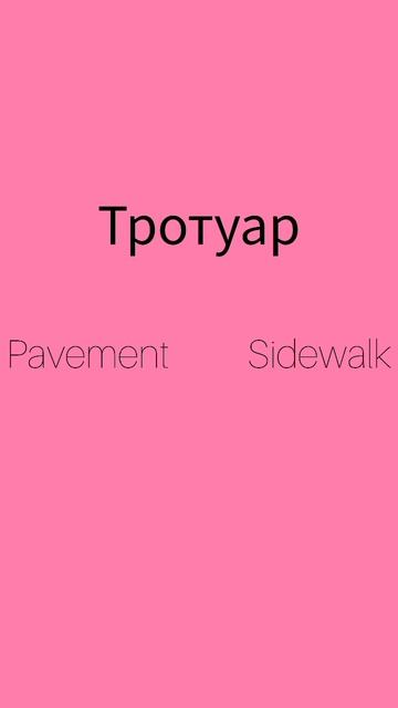 Как же будет по английски слово ТРОТУАР?
