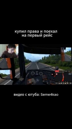 Впервые сел за руль в ETS2