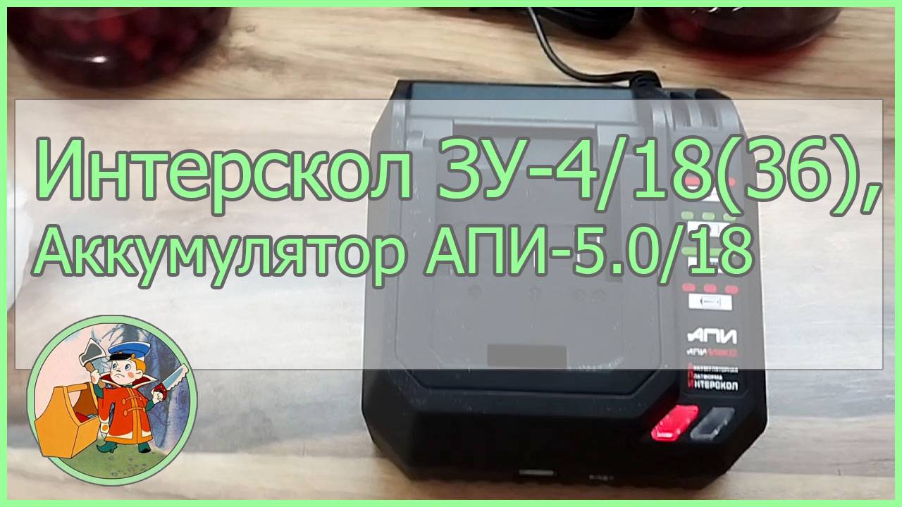 Интерскол ЗУ-418(36) АПИ 18V, Короткий обзор зарядного устройства