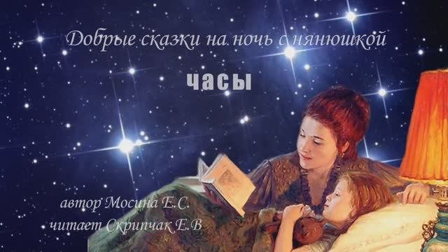 Сказка Часы.