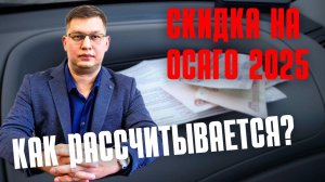 Как рассчитывается безаварийная скидка на ОСАГО?