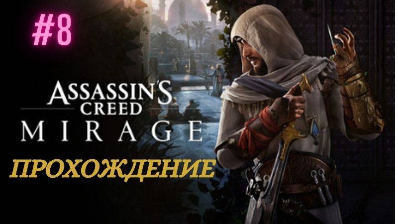 Прохождение Assassin's Creed Mirage 8 Монеты и Кинжалы О Труде и Податях (Русская озвучка)
