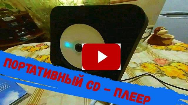 Kustron Портативный CD - плеер.