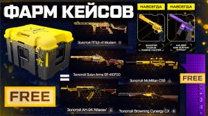 ЗАБИРАЙ 60 БЕСПЛАТНЫХ КЕЙСОВ ТОП ОРУЖИЯ РЕДКИЙ ПИСТОЛЕТ WARFACE - Онлайн Летом, 3000 Карт за Клик