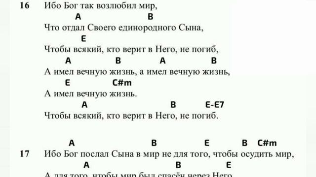 Иоанна 3:16-17*