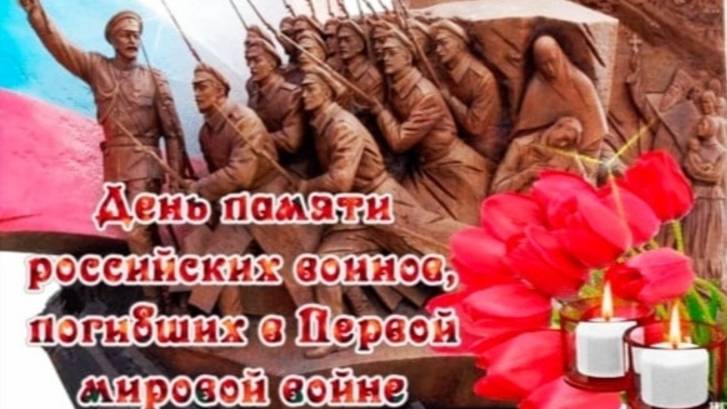 День памяти российских воинов, погибших в Первой мировой войне