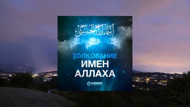 12. Наказание, уготованное несправедливым правителям. Ринат Абу Мухаммад. Толкование Имен Аллаха
