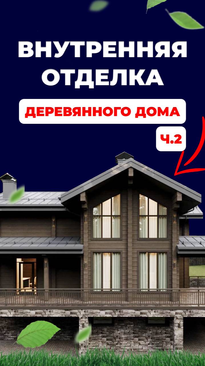 ВНУТРЕННЯЯ ОТДЕЛКА ДЕРЕВЯННОГО ДОМА #shorts