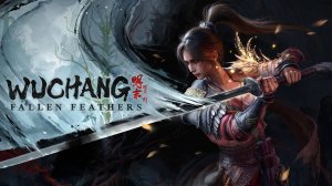 WUCHANG: Fallen Feathers - Худший Сосалик года?! ч.4
