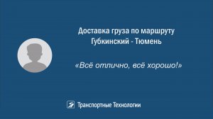 Отзыв о нашей работе! Доставка груза по маршруту Губкинский - Тюмень