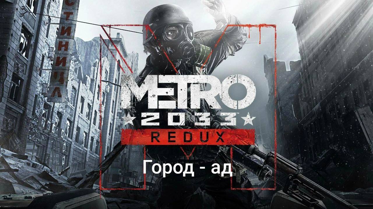 Metro 2033 REDUX #4