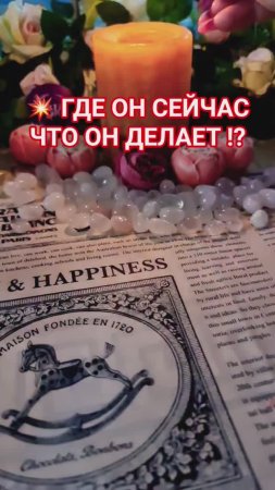ГДЕ ОН СЕЙЧАС И ЧТО ОН ДЕЛАЕТ ⁉️