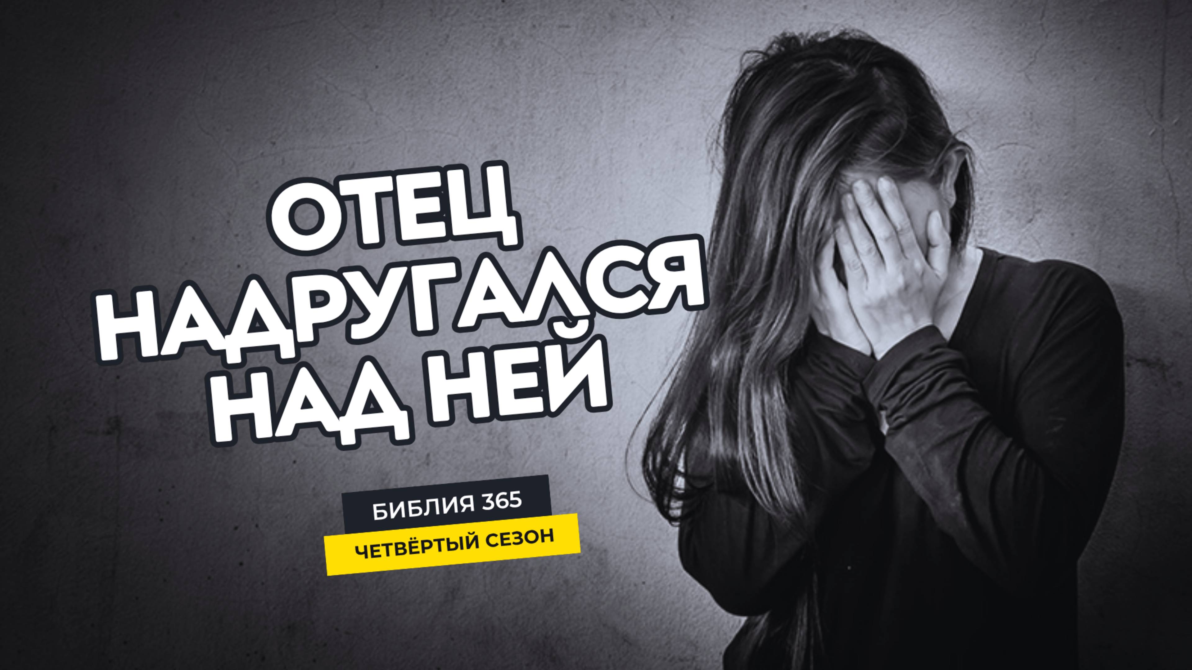 #166 Отец надругался над ней - Алексей Осокин - Библия 365 (4 сезон)