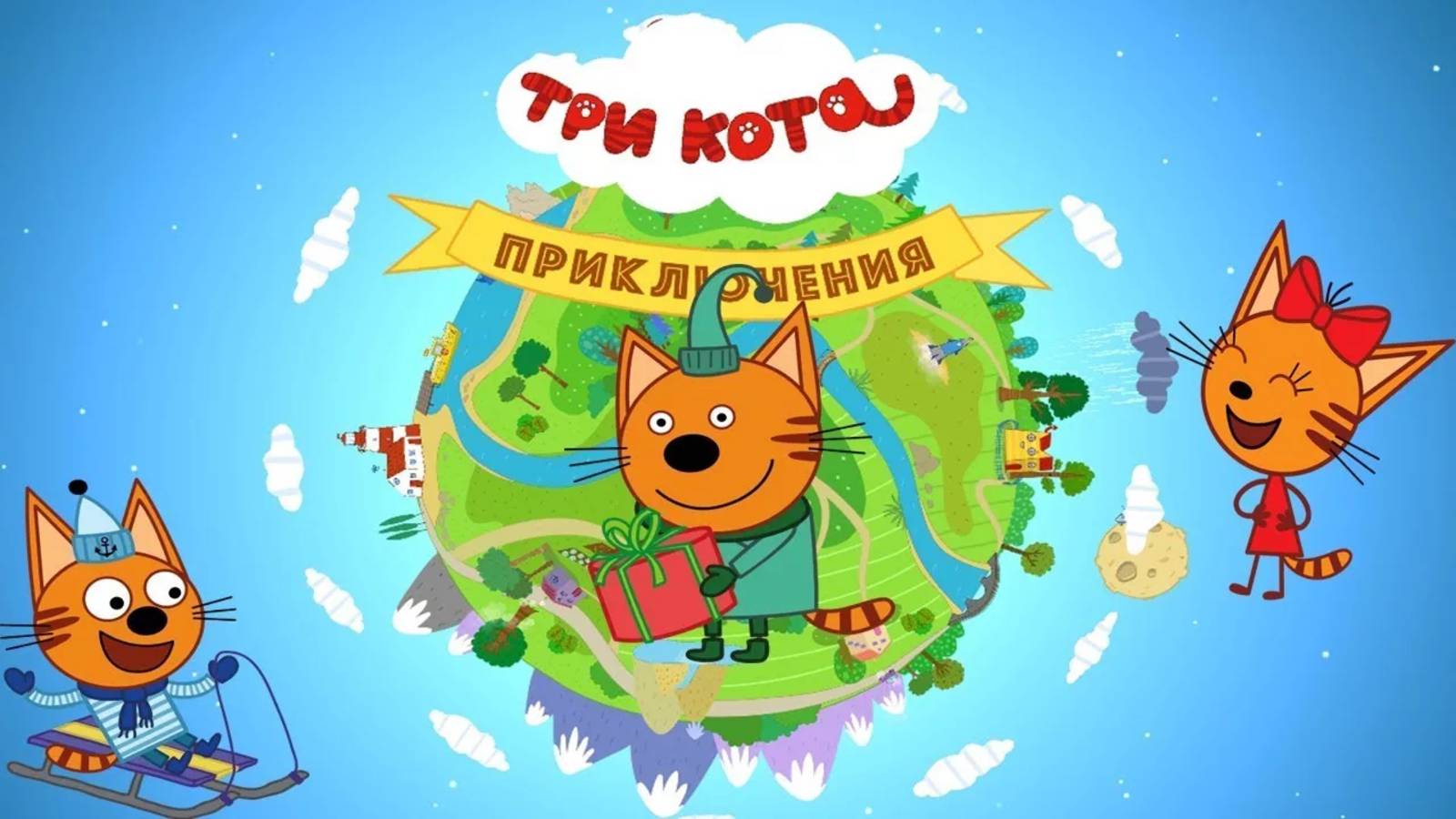 Три кота. Большое путешествие по Санкт-Петербургу. 1 серия.