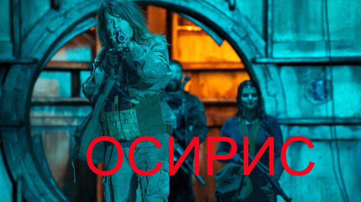 Осирис.