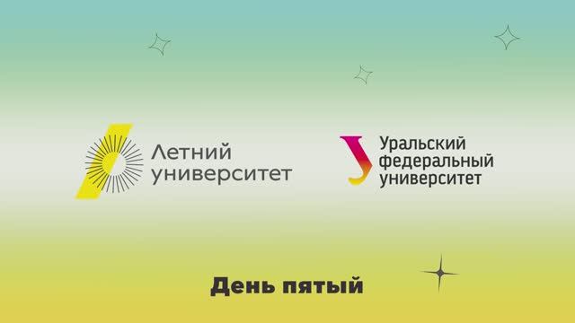 Летний университет — 2025 | День пятый