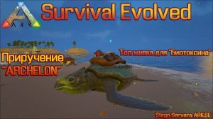 ARK Survival Evolved Приручение "ARCHELON"