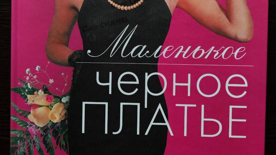 Маленькое черное платье