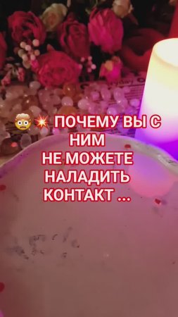 💥⁉️ ПОЧЕМУ ВЫ С НИМ, НЕ МОЖЕТЕ НАЛАДИТЬ КОНТАКТ