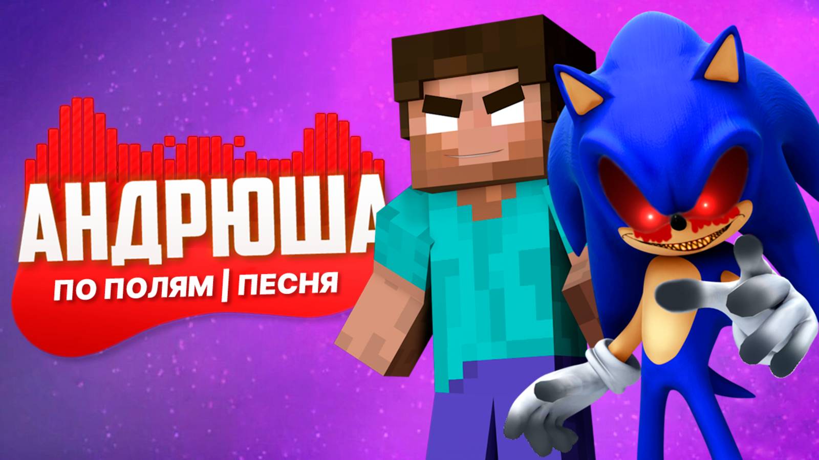 Песня про ХЕРОБРИНА ПРОТИВ СОНИК EXE | ПО ПОЛЯМ СИНИЙ ТРАКТОР ЕДЕТ К НАМ | КАКАЯ ПАРОДИЯ ЛУЧШЕ ?