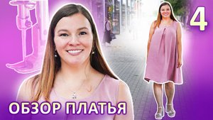 Обзор летнего платья Летнее платье за 2 часа ЧАСТЬ 4 #платьезачас #обработкагорловины
