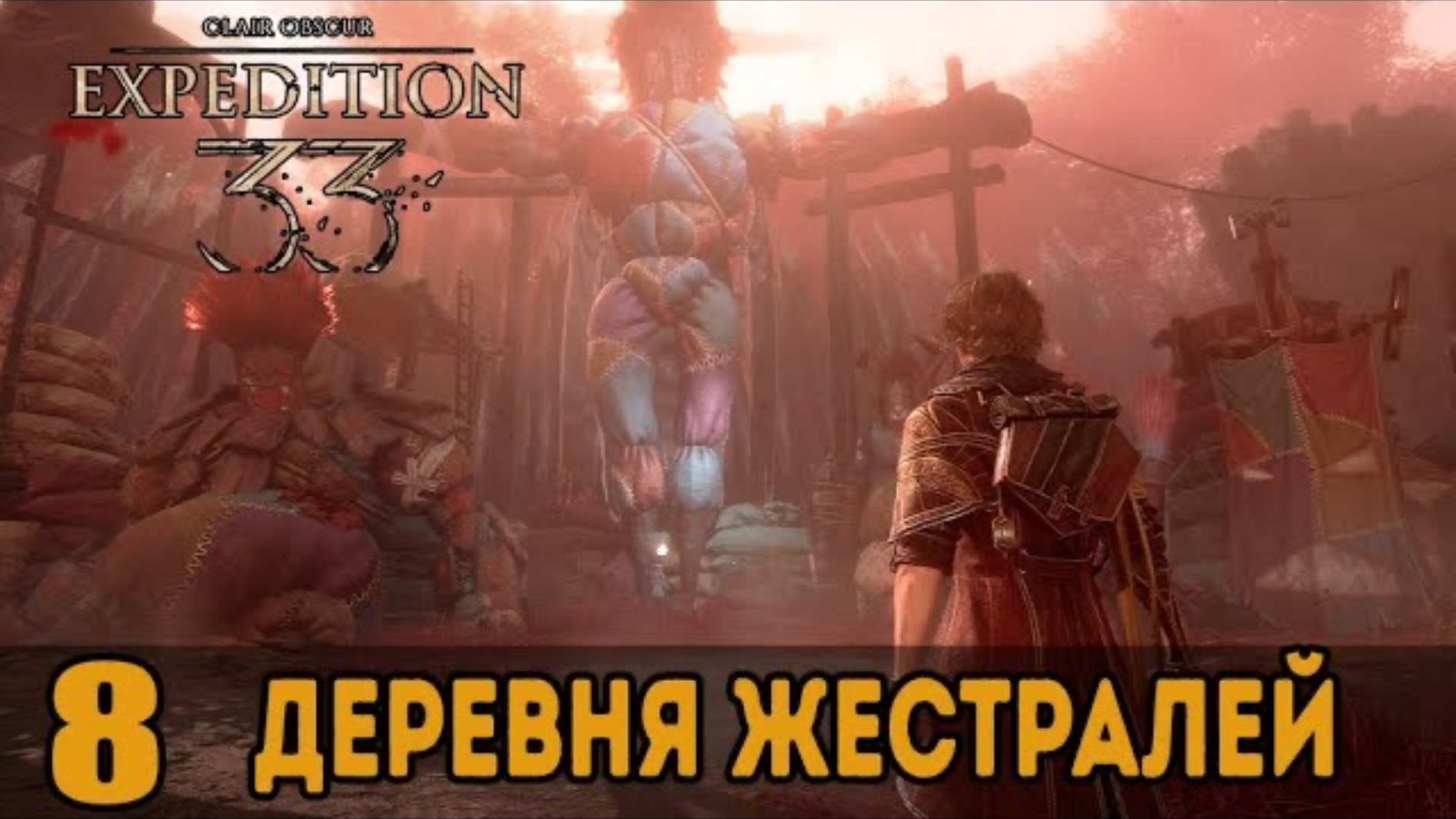 Деревня жестралей ➤ Clair Obscur: Expedition 33 — Прохождение [#8]