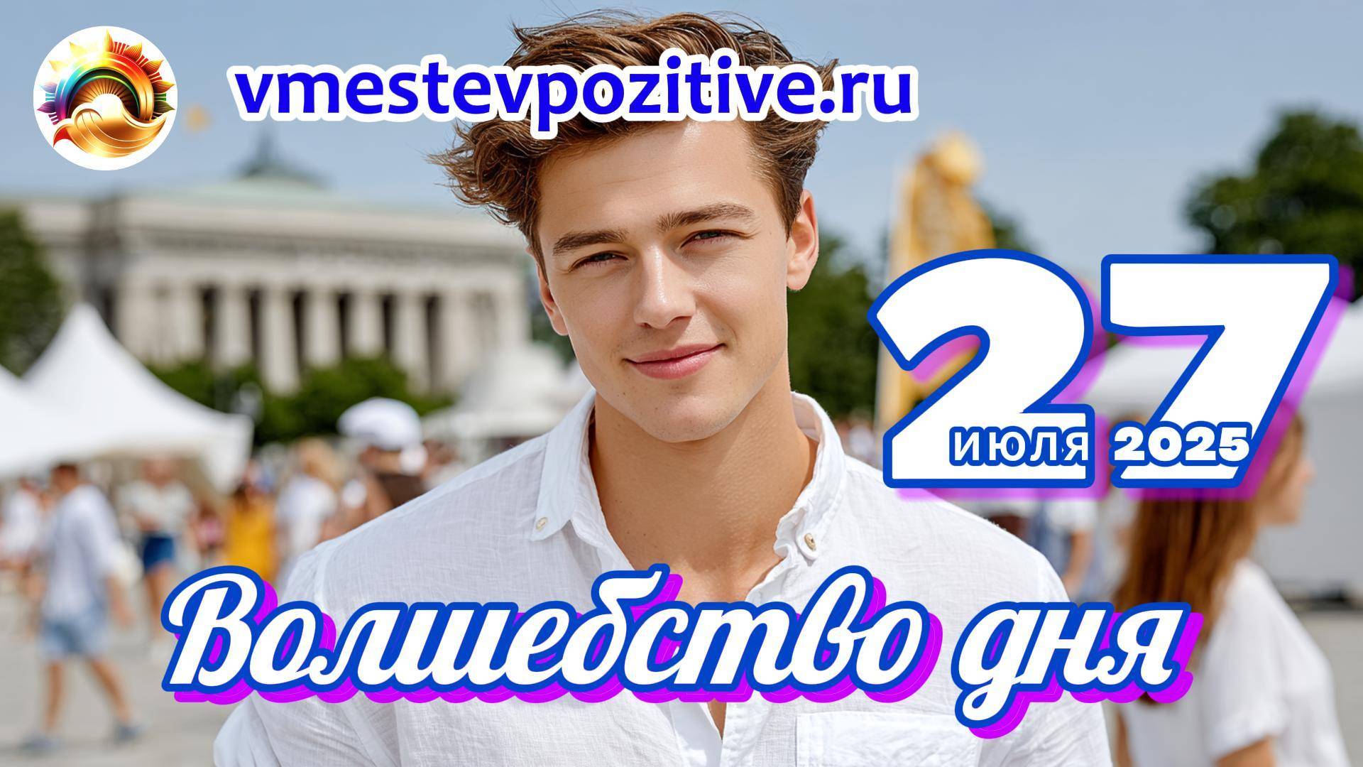 Волшебство дня 27 июля 2025