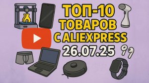 26 июля 2025. ТОП-10 скидок дня на AliExpress