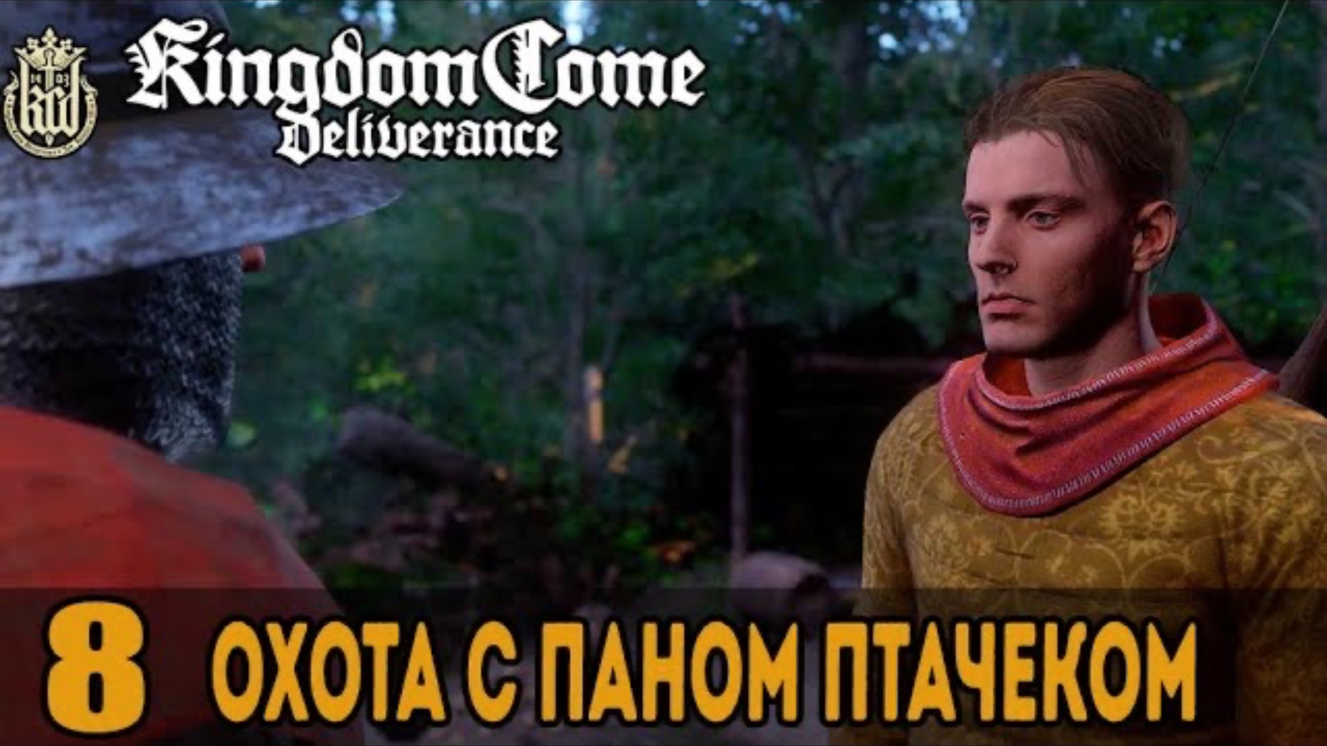 Блюститель порядка. Добыча. ➤ Kingdom Come: Deliverance #8