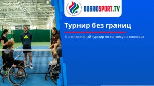Репортаж с Турнира без границ