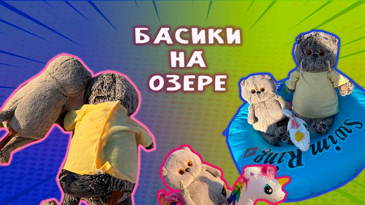👀✔ БАСИКИ НА ОЗЕРЕ 🌅😜😻 ЯГОДНЫЙ ПИКНИК С БАСИКАМИ НА ОЗЕРЕ