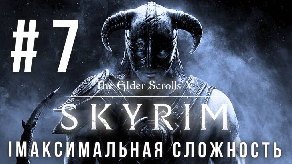 THE ELDER SCROLLS V: SKYRIM | МАКСИМАЛЬНАЯ СЛОЖНОСТЬ | #7
