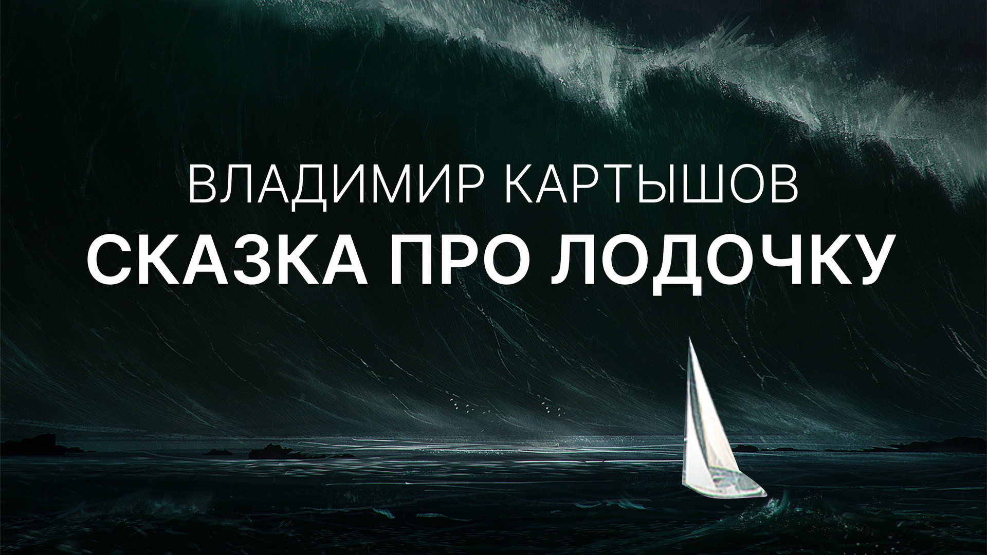 Владимир Картышов - Сказка Про Лодочку (2025) (HD)