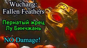 Wuchang: Fallen Feathers. Пернатый жрец ( No hit / No Damage )