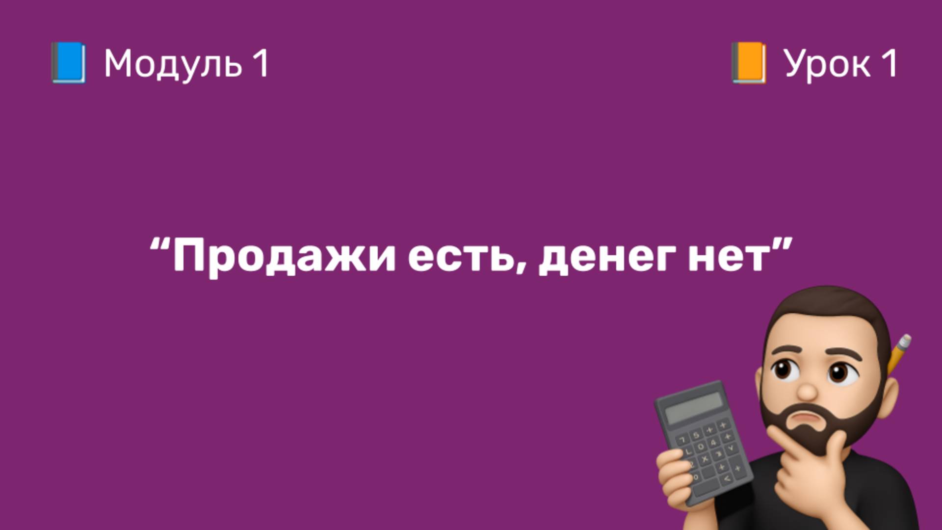 1-1 “Продажи есть, денег нет” | Курс по оцифровке кабинета WB