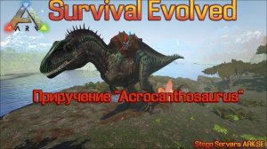 ARK Survival Evolved Приручение "Acrocanthosaurus"