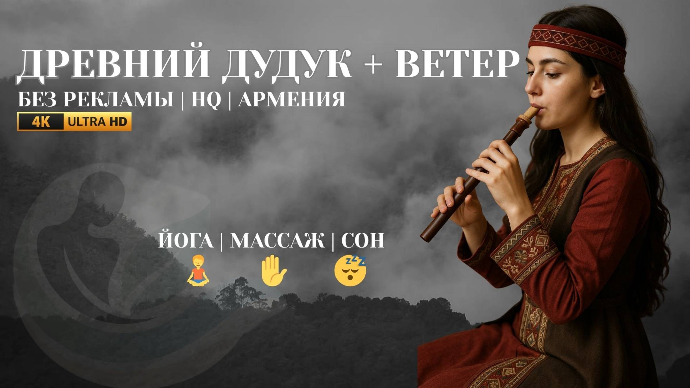 Древний Покой: Армянский Дудук & Звук Ветра для Сна, Массажа, Медитации | 2+ Часа Без Рекламы | HQ