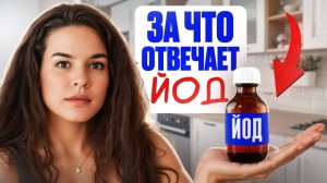 4 сигнала вашего организма, что у вас дефицит ЙОДА. Не игнорируй ЭТО!