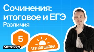 Различия между сочинениями: итоговое и ЕГЭ | Русский язык | Вебинар 5