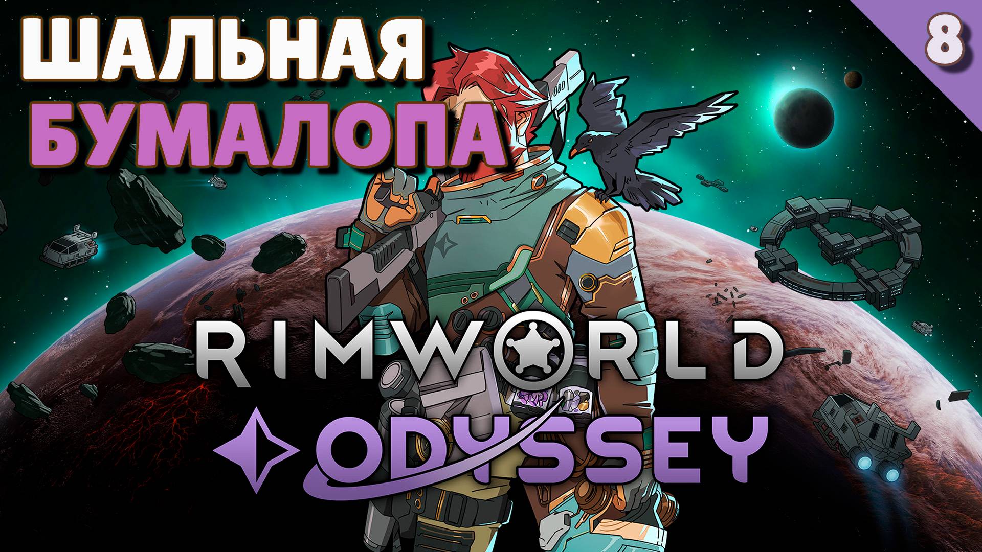 Шальная бумалопа - #8 Прохождение  Rimworld Odyssey + все DLC