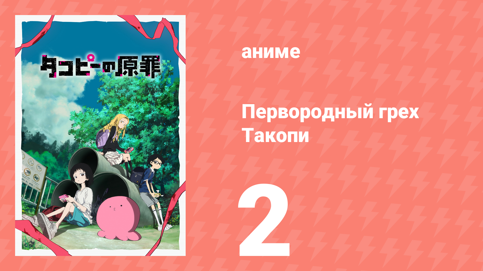 Первородный грех Такопи 1 сезон 2 серия «Спасение от Такопи» (аниме-сериал, 2025)