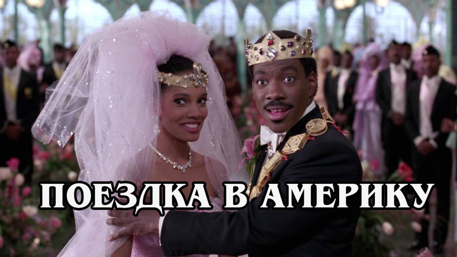 Поездка в Америку 1988 (HD)