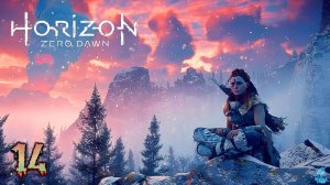 Horizon Zero Dawn ► СТРИМ #14