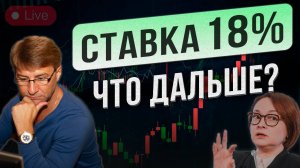 Ставка 18%. Что дальше?!