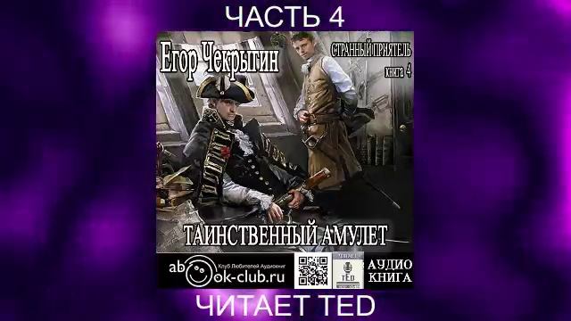 Егор Чекрыгин "Странный приятель" (книга 4) "Таинственный Амулет" (часть 4)