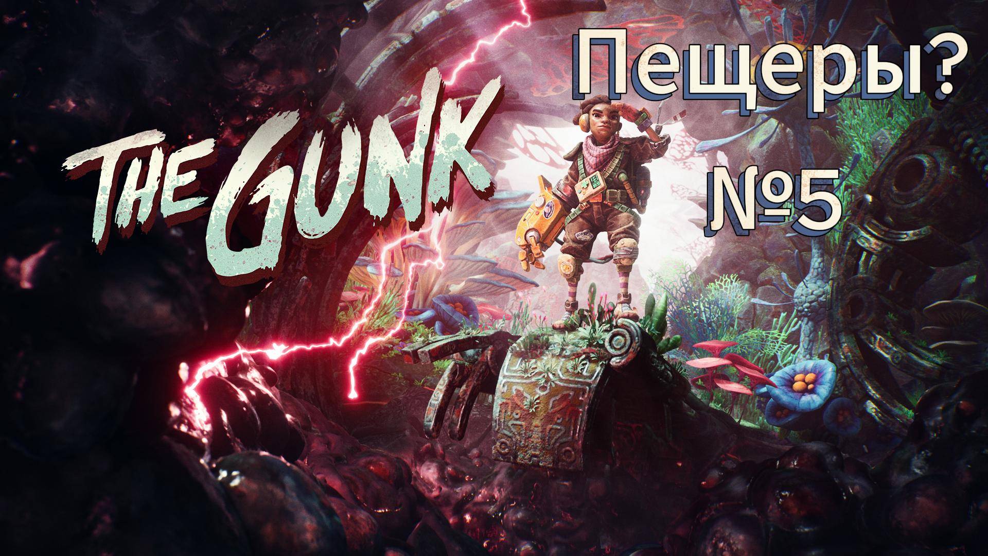 The Gunk #5 В пещерах очень темно!